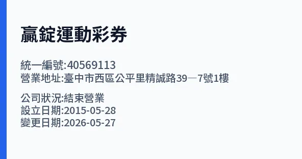 贏錠運動彩券的照片-統編 40569113(臺中市) 公司登記資料與營業項目詳細圖表