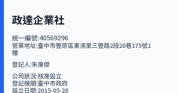 政達企業社的照片-統編 40569296(臺中市) 公司登記資料與營業項目詳細圖表