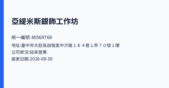 亞緹米斯銀飾工作坊的照片-統編 40569768(臺中市) 公司登記資料與營業項目詳細圖表