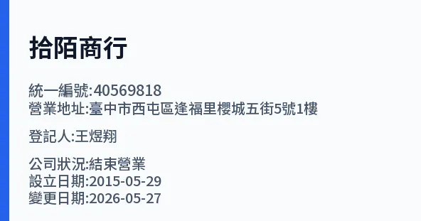 拾陌商行的照片-統編 40569818(臺中市) 公司登記資料與營業項目詳細圖表