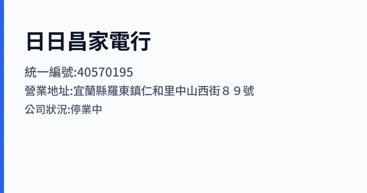 日日昌家電行 - 統編 40570195(宜蘭縣) 公司登記資料與營業項目詳細圖表
