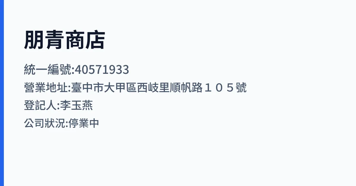 朋青商店 - 統編 40571933(臺中市) 公司登記資料與營業項目詳細圖表