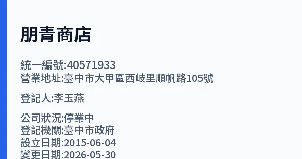 朋青商店的照片-統編 40571933(臺中市) 公司登記資料與營業項目詳細圖表