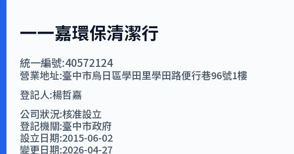 一一嘉環保清潔行的照片-統編 40572124(臺中市) 公司登記資料與營業項目詳細圖表