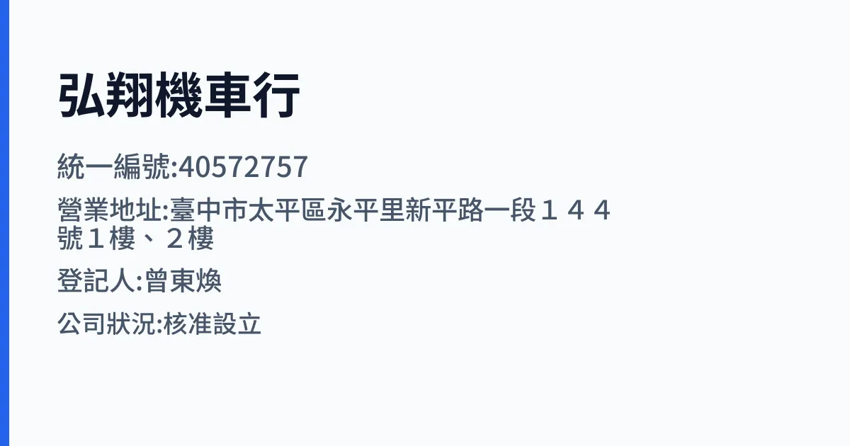 弘翔機車行 - 統編 40572757(臺中市) 公司登記資料與營業項目詳細圖表