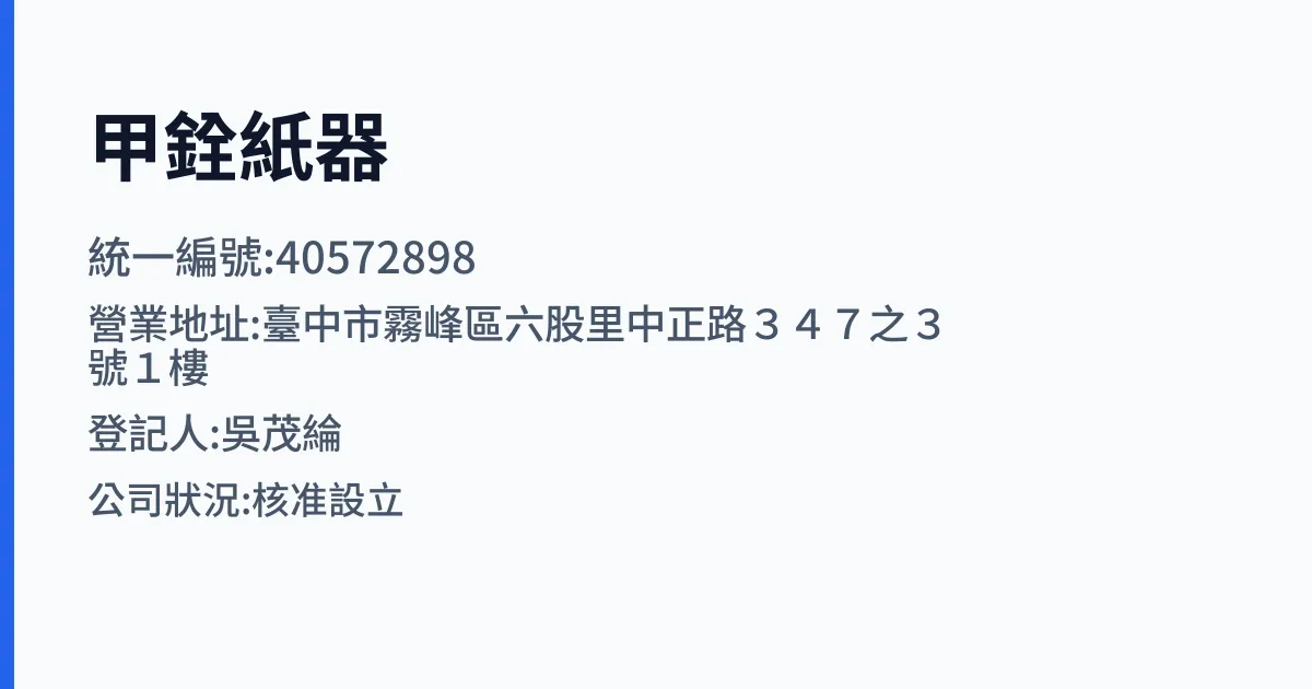 甲銓紙器 - 統編 40572898(臺中市) 公司登記資料與營業項目詳細圖表