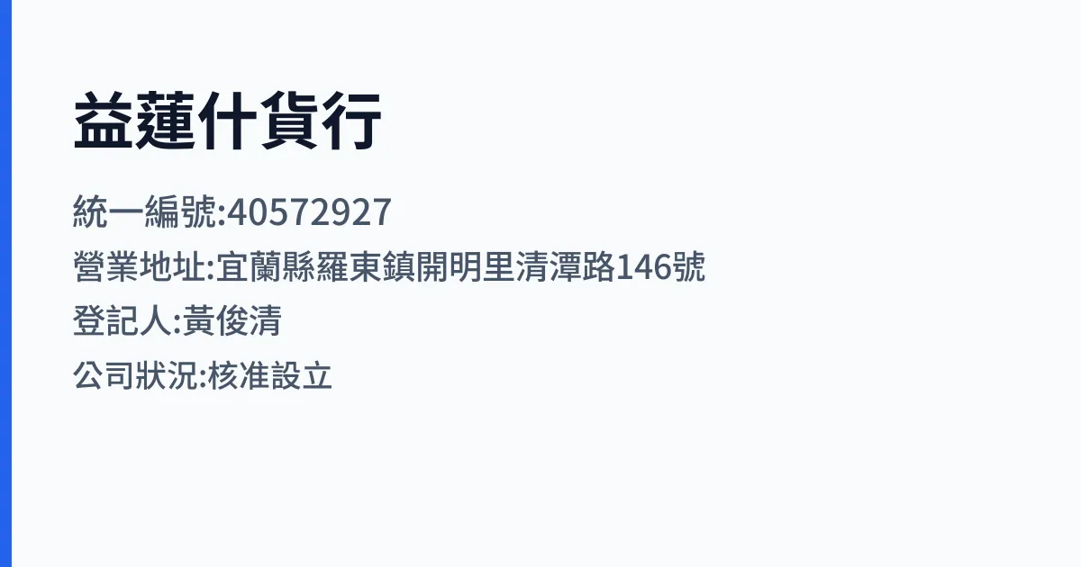 益蓮什貨行 - 統編 40572927(宜蘭縣) 公司登記資料與營業項目詳細圖表