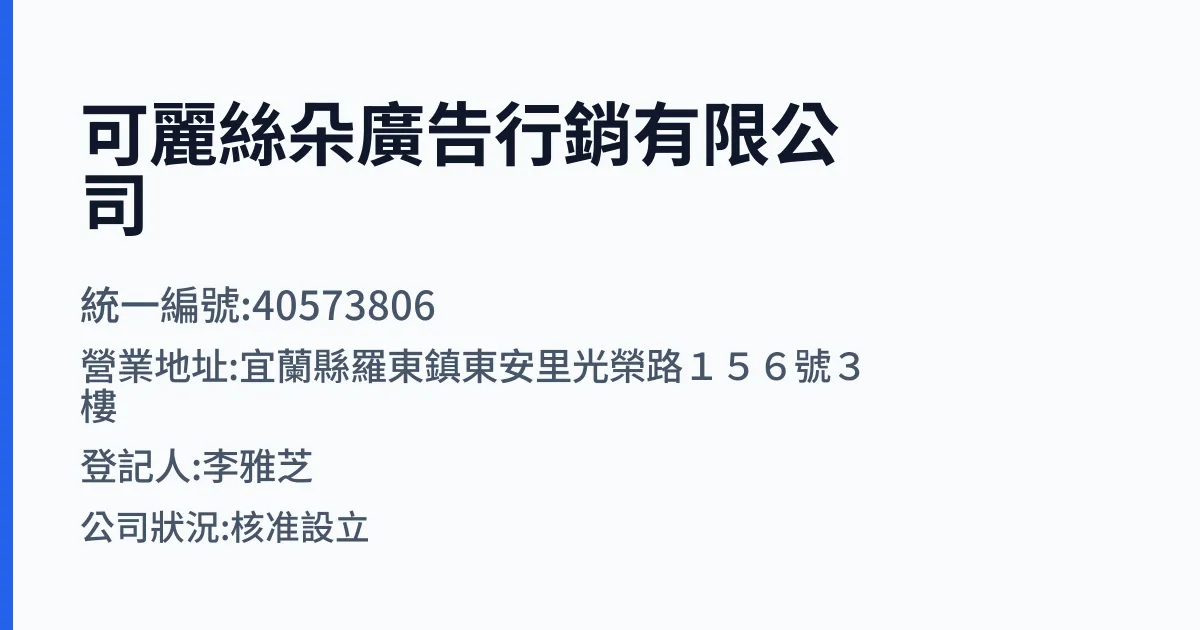 可麗絲朵廣告行銷有限公司 - 統編 40573806(宜蘭縣) 公司登記資料與營業項目詳細圖表