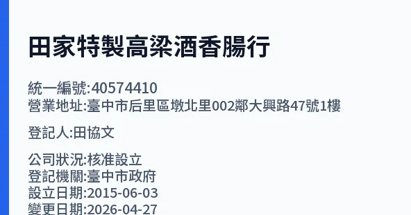 田家特製高梁酒香腸行的照片-統編 40574410(臺中市) 公司登記資料與營業項目詳細圖表