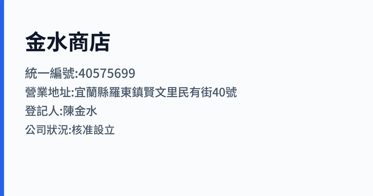 金水商店 - 統編 40575699(宜蘭縣) 公司登記資料與營業項目詳細圖表