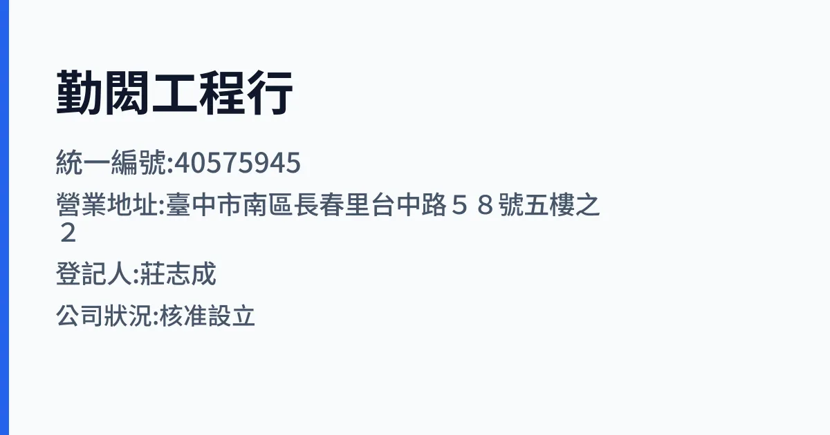 勤閎工程行 - 統編 40575945(南投縣) 公司登記資料與營業項目詳細圖表