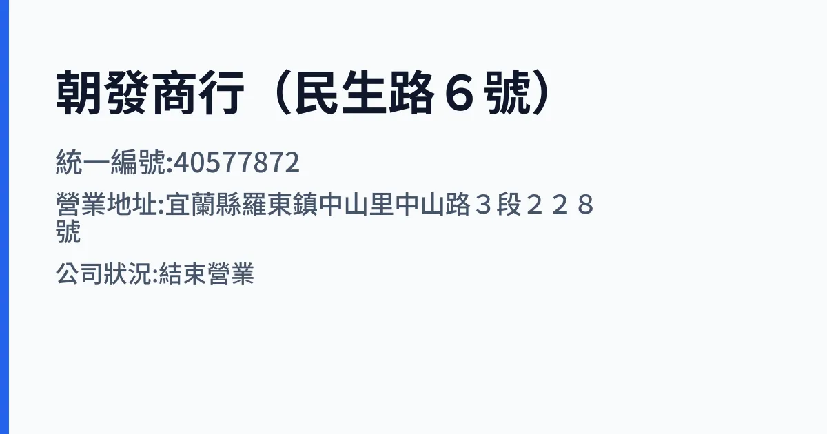 朝發商行（民生路６號） - 統編 40577872（宜蘭縣） 公司登記資料與營業項目詳細圖表