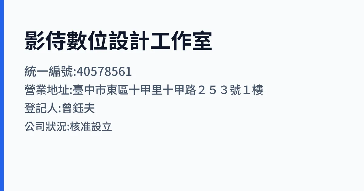 影侍數位設計工作室 - 統編 40578561(臺中市) 公司登記資料與營業項目詳細圖表