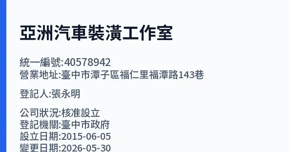 亞洲汽車裝潢工作室的照片-統編 40578942(臺中市) 公司登記資料與營業項目詳細圖表
