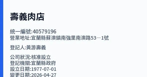 壽義肉店的照片-統編 40579196(宜蘭縣) 公司登記資料與營業項目詳細圖表