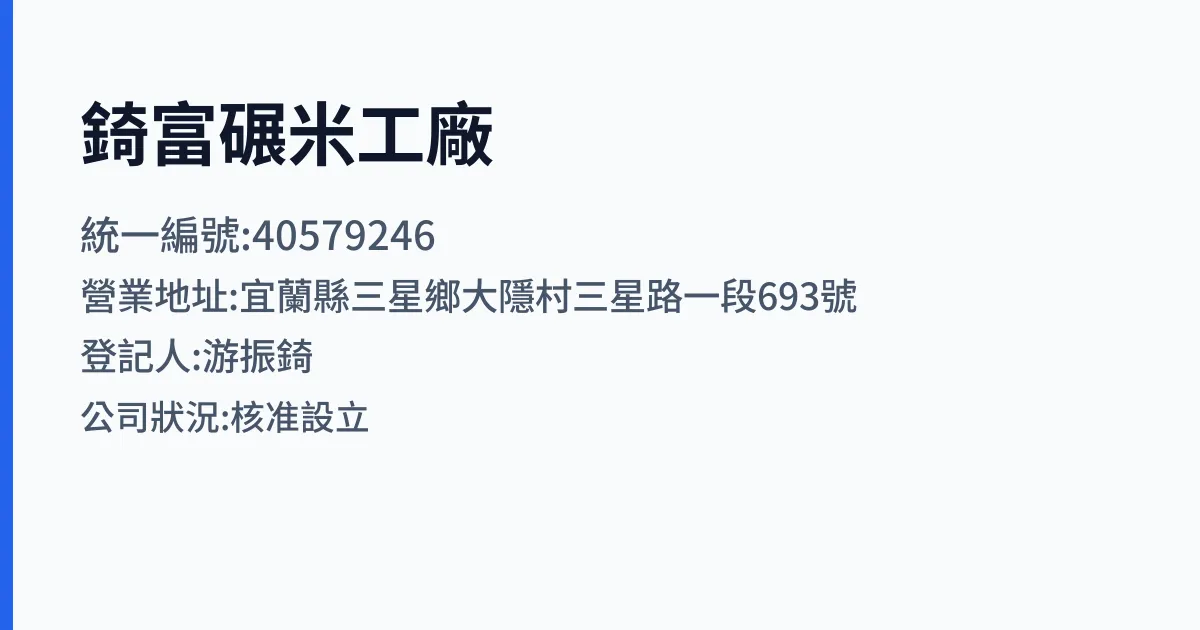 錡富碾米工廠 - 統編 40579246(宜蘭縣) 公司登記資料與營業項目詳細圖表