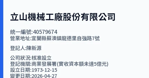 立山機械工廠股份有限公司的照片-統編 40579674(宜蘭縣) 公司登記資料與營業項目詳細圖表