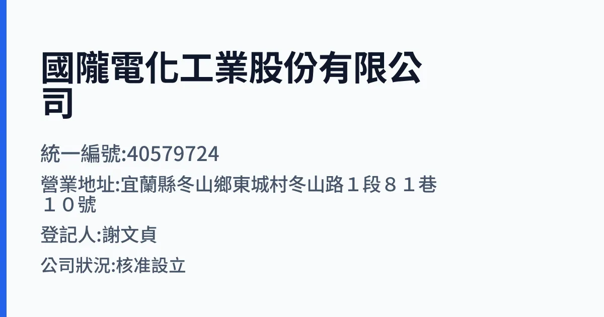 國隴電化工業股份有限公司 - 統編 40579724(宜蘭縣) 公司登記資料與營業項目詳細圖表