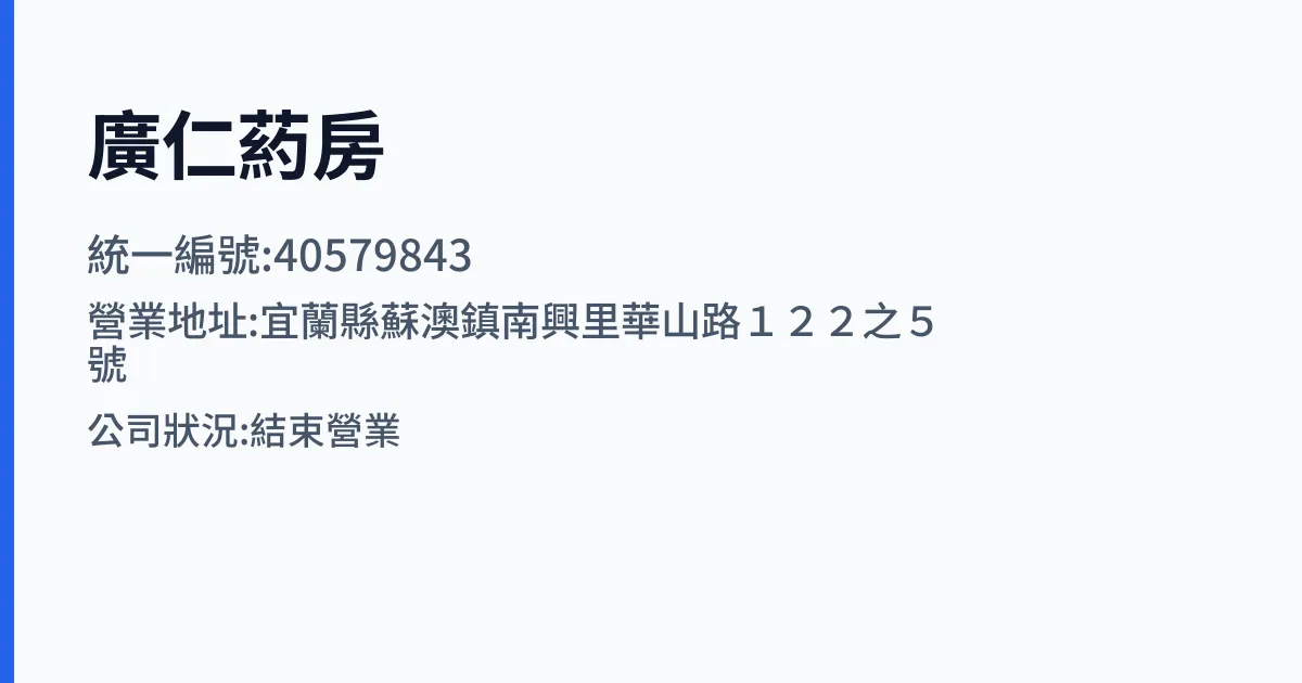 廣仁葯房 - 統編 40579843(宜蘭縣) 公司登記資料與營業項目詳細圖表