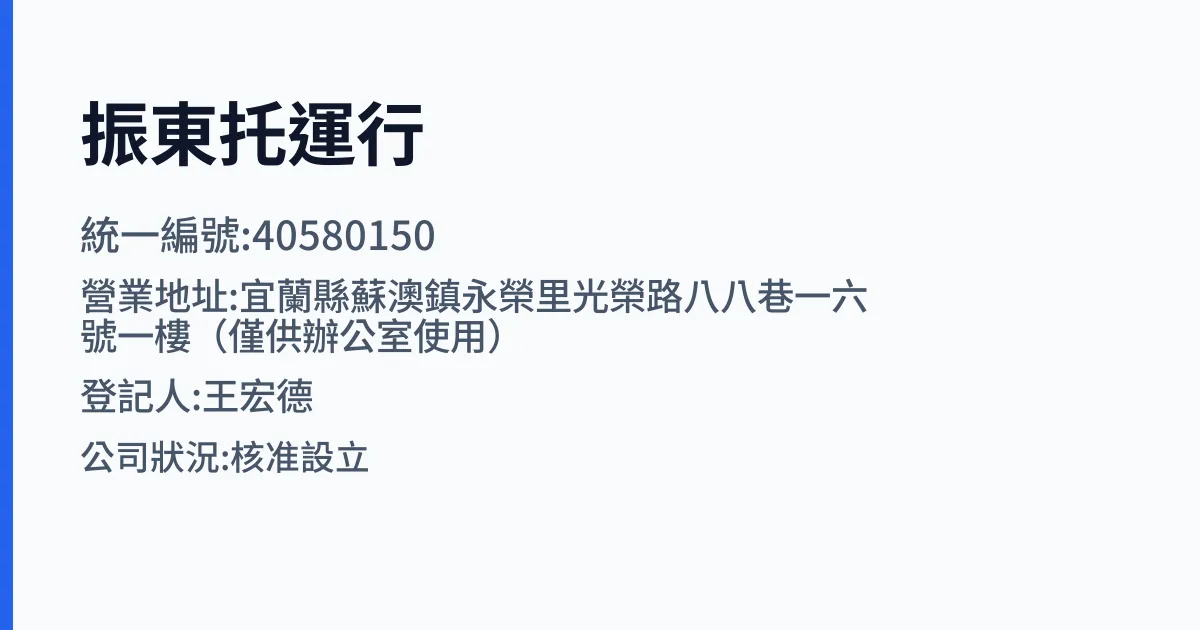 振東托運行 - 統編 40580150（宜蘭縣） 公司登記資料與營業項目詳細圖表