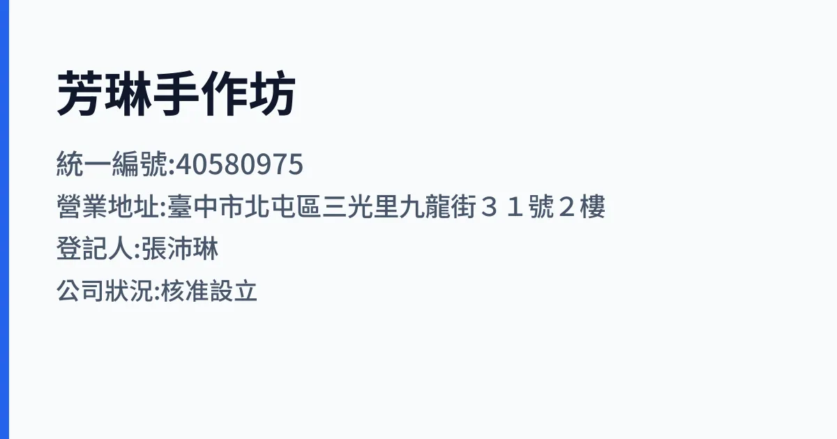 芳琳手作坊 - 統編 40580975(臺中市) 公司登記資料與營業項目詳細圖表