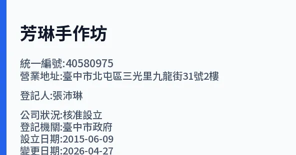 芳琳手作坊的照片-統編 40580975(臺中市) 公司登記資料與營業項目詳細圖表