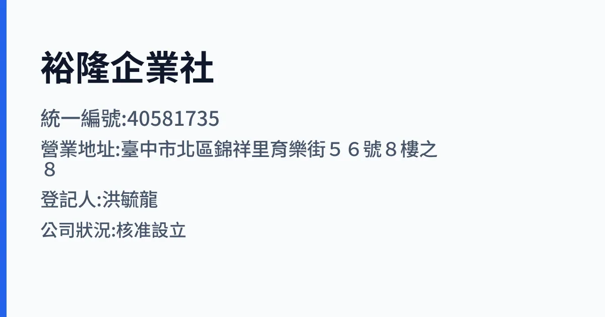 裕隆企業社 - 統編 40581735(臺中市) 公司登記資料與營業項目詳細圖表