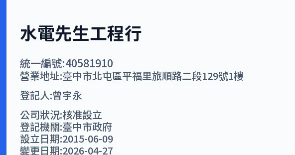 水電先生工程行的照片-統編 40581910(臺中市) 公司登記資料與營業項目詳細圖表