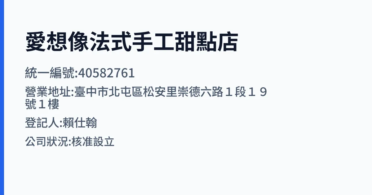 愛想像法式手工甜點店 - 統編 40582761(臺中市) 公司登記資料與營業項目詳細圖表