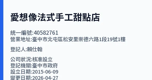 愛想像法式手工甜點店的照片-統編 40582761(臺中市) 公司登記資料與營業項目詳細圖表
