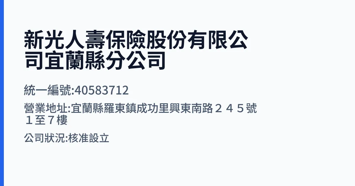 新光人壽保險股份有限公司宜蘭縣分公司 - 統編 40583712(宜蘭縣) 公司登記資料與營業項目詳細圖表