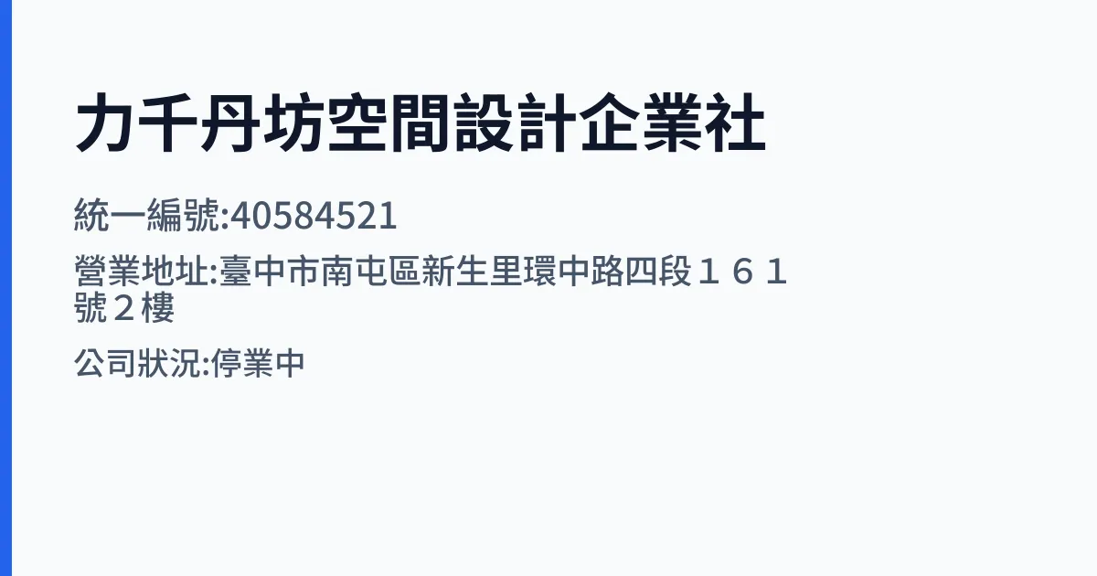 力千丹坊空間設計企業社 - 統編 40584521(臺中市) 公司登記資料與營業項目詳細圖表