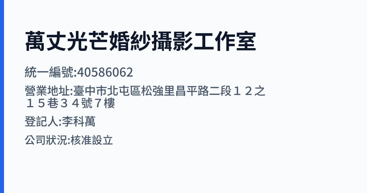 萬丈光芒婚紗攝影工作室 - 統編 40586062(臺中市) 公司登記資料與營業項目詳細圖表
