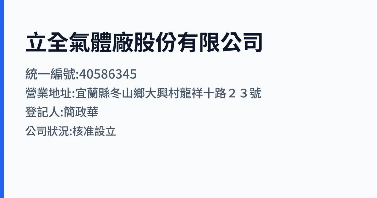 立全氣體廠股份有限公司 - 統編 40586345（宜蘭縣） 公司登記資料與營業項目詳細圖表