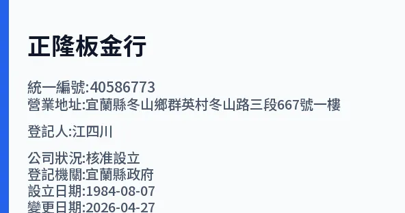 正隆板金行的照片-統編 40586773(宜蘭縣) 公司登記資料與營業項目詳細圖表