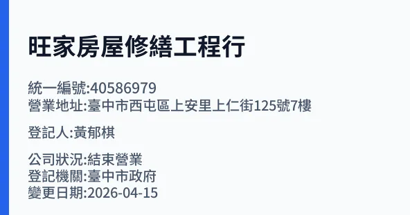 旺家房屋修繕工程行的照片-統編 40586979(臺中市) 公司登記資料與營業項目詳細圖表