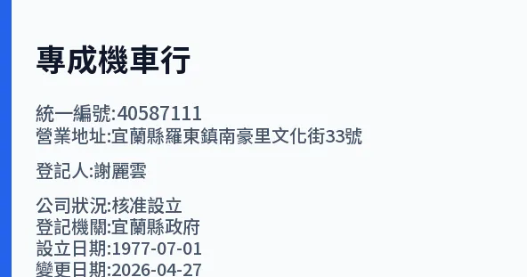 專成機車行的照片-統編 40587111(宜蘭縣) 公司登記資料與營業項目詳細圖表