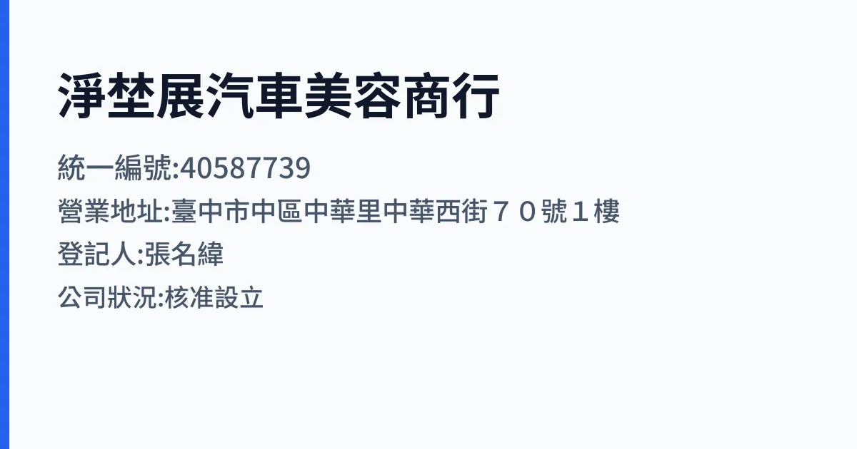 淨埜展汽車美容商行 - 統編 40587739(臺中市) 公司登記資料與營業項目詳細圖表