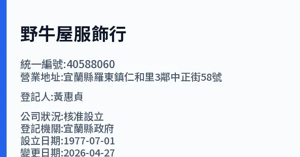 野牛屋服飾行的照片-統編 40588060(宜蘭縣) 公司登記資料與營業項目詳細圖表