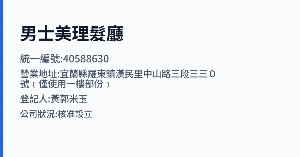 男士美理髮廳 - 統編 40588630（宜蘭縣） 公司登記資料與營業項目詳細圖表