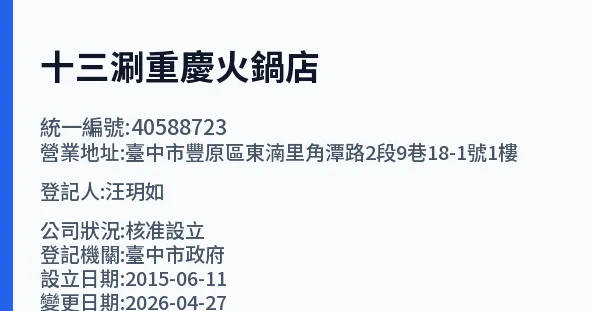十三涮重慶火鍋店的照片-統編 40588723(臺中市) 公司登記資料與營業項目詳細圖表