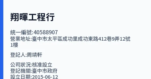 翔暉工程行的照片-統編 40588907(臺中市) 公司登記資料與營業項目詳細圖表
