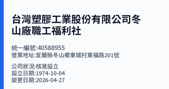 台灣塑膠工業股份有限公司冬山廠職工福利社的照片-統編 40588955(宜蘭縣) 公司登記資料與營業項目詳細圖表