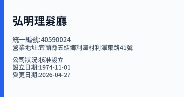 弘明理髮廳的照片-統編 40590024(宜蘭縣) 公司登記資料與營業項目詳細圖表