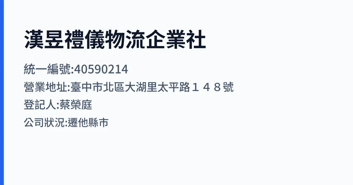 漢昱禮儀物流企業社 - 統編 40590214(苗栗縣) 公司登記資料與營業項目詳細圖表