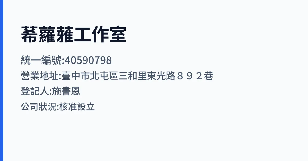 莃蘿蕥工作室 - 統編 40590798(臺中市) 公司登記資料與營業項目詳細圖表