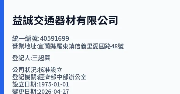 益誠交通器材有限公司的照片-統編 40591699(宜蘭縣) 公司登記資料與營業項目詳細圖表