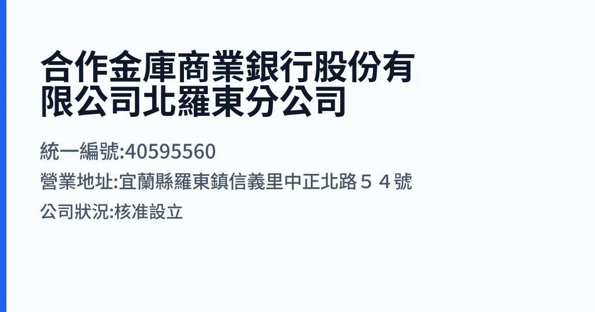 合作金庫商業銀行股份有限公司北羅東分公司 - 統編 40595560(宜蘭縣) 公司登記資料與營業項目詳細圖表