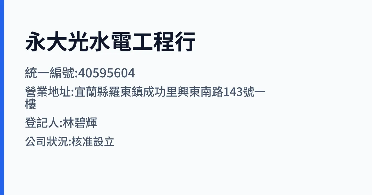 永大光水電工程行 - 統編 40595604(宜蘭縣) 公司登記資料與營業項目詳細圖表