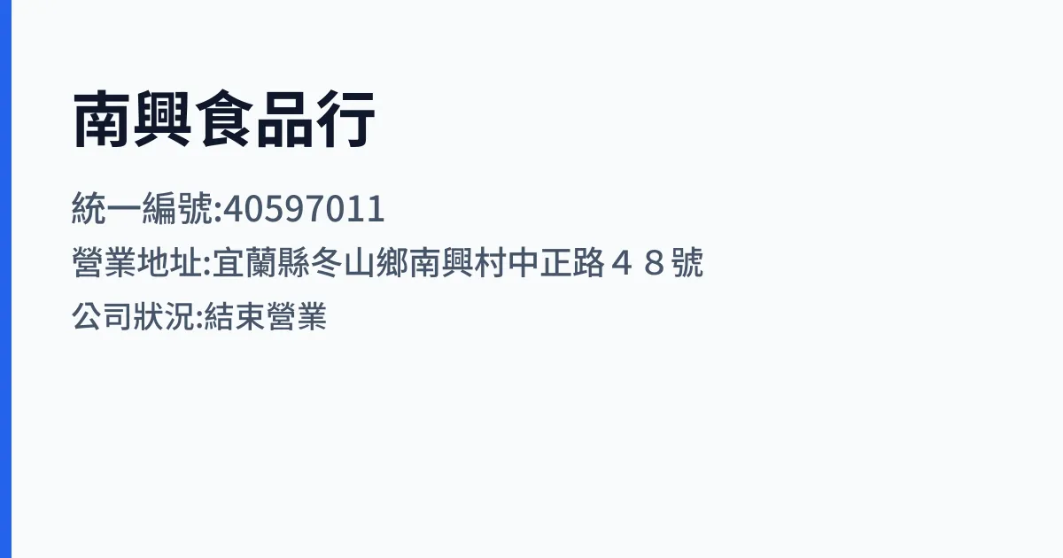 南興食品行 - 統編 40597011(宜蘭縣) 公司登記資料與營業項目詳細圖表